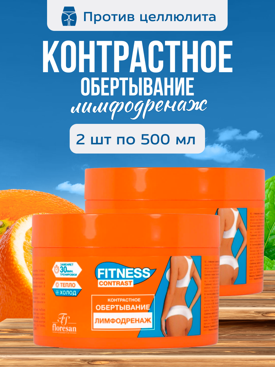 Обертывание для похудения контрастное Floresan Лимфодренаж 500 мл 2шт