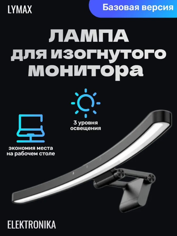 Лампа для изогнутого монитора LYMAX Curved Screen Handing Light