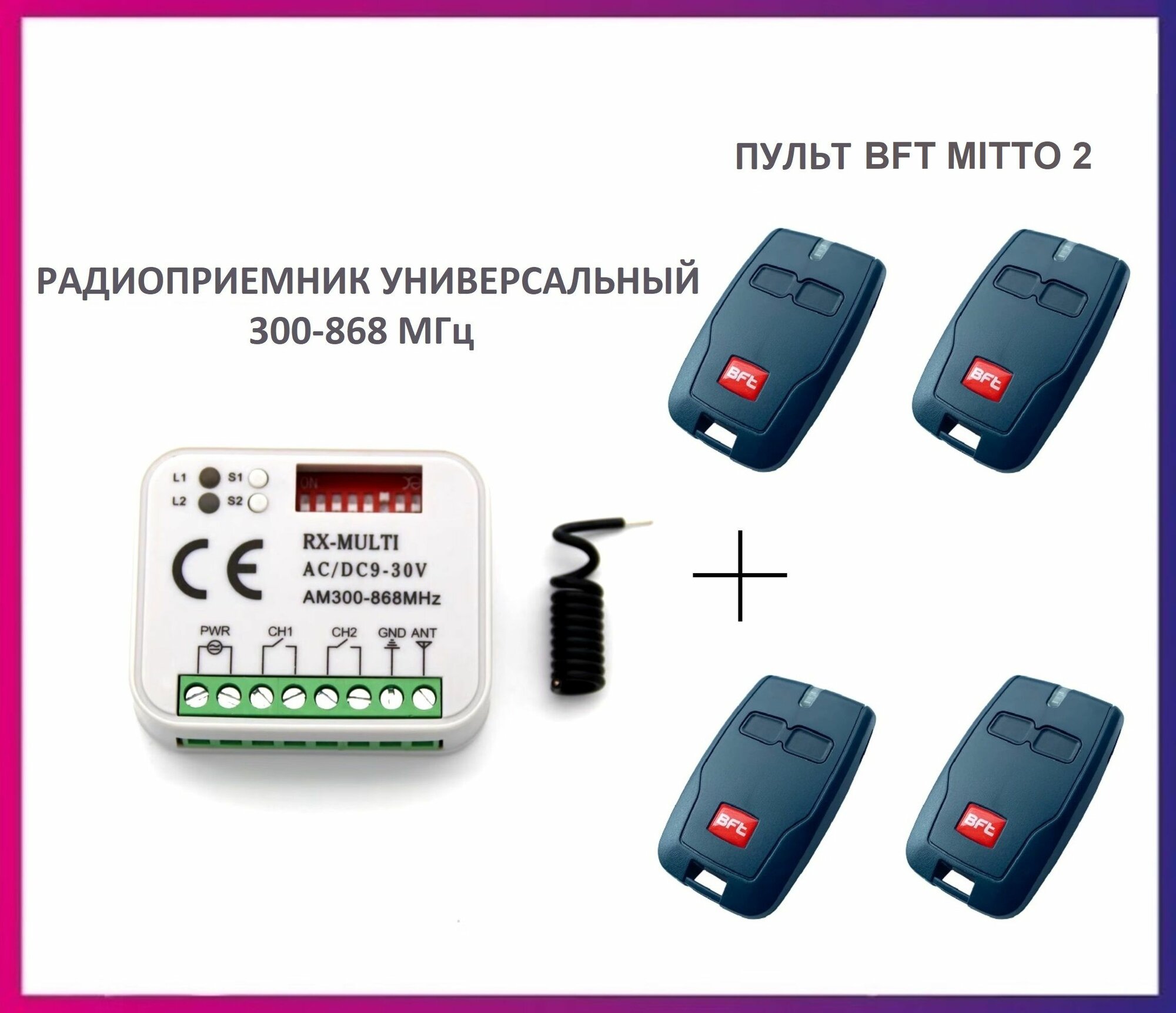 Радиоприемник внешний универсальный 2-х канальный для ворот и шлагбаумов RX-MULTI 300-868MHz AC/DC9-30v (мультичастотный) + пульт BFT Mitto 2 для автоматики ворот и шлагбаумов / брелок Бфт 4 штуки
