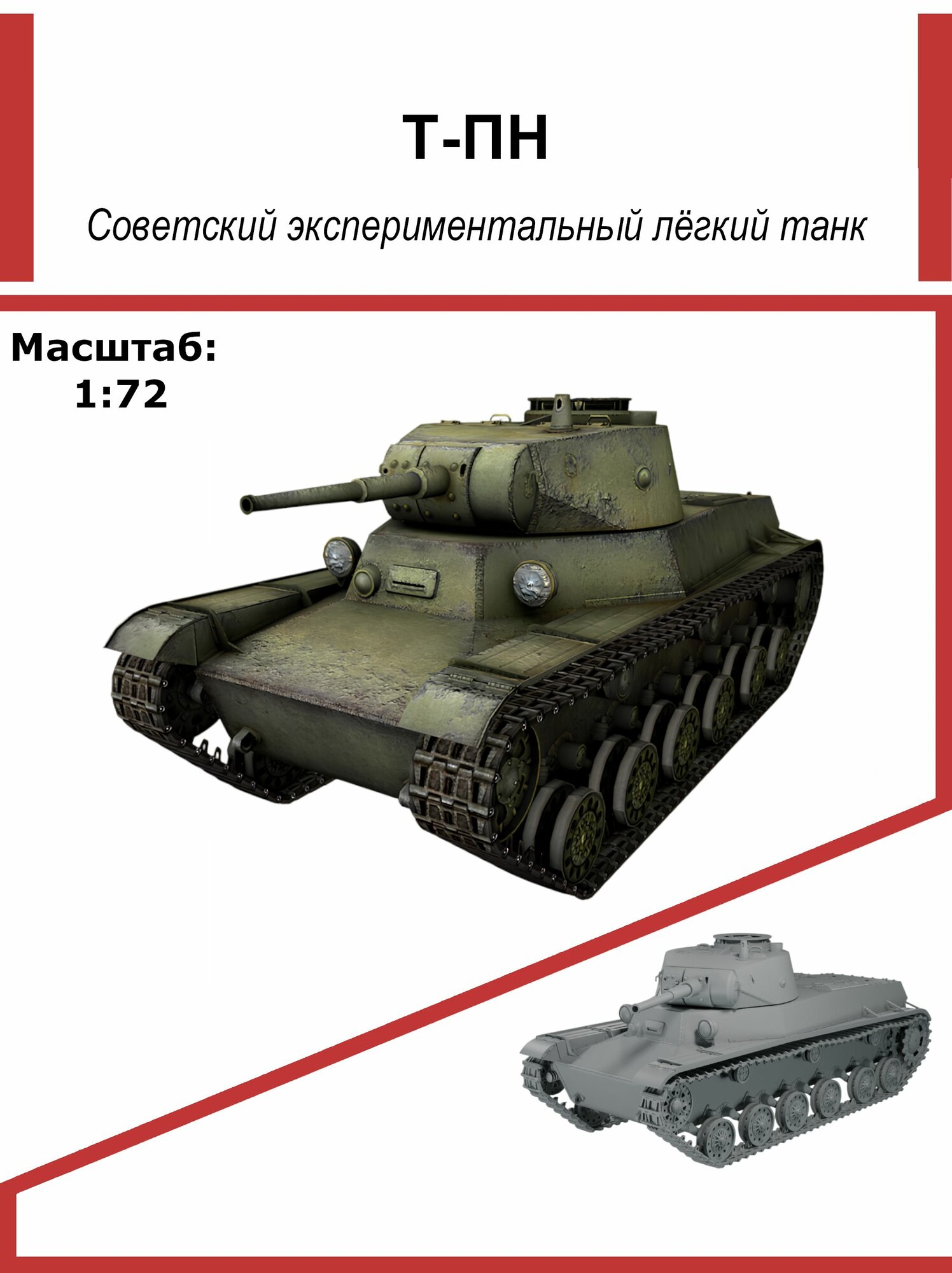 Модель Т-ПН, 1:72, танк советский лёгкий, Союз Форм