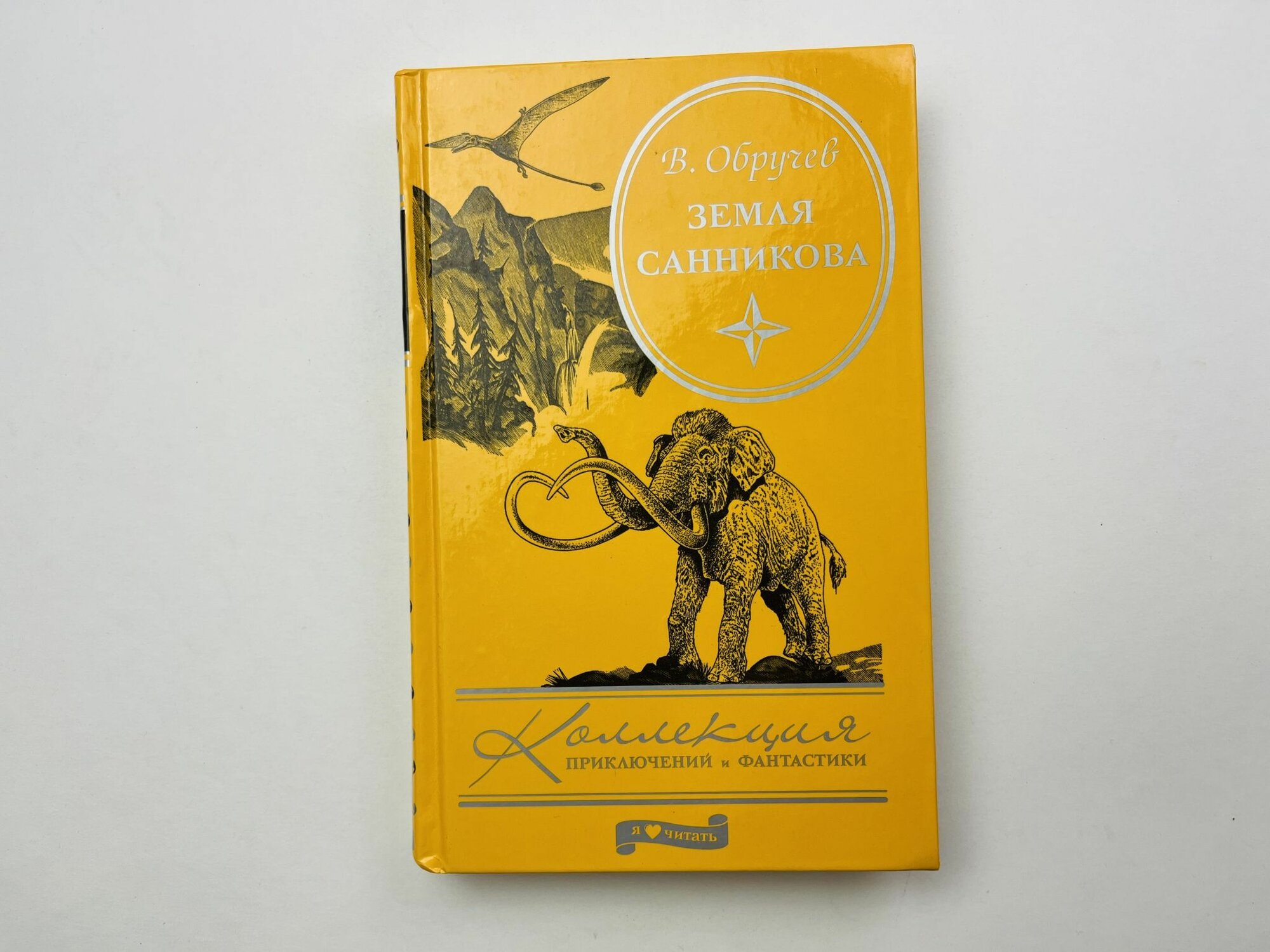 Земля Санникова. Роман