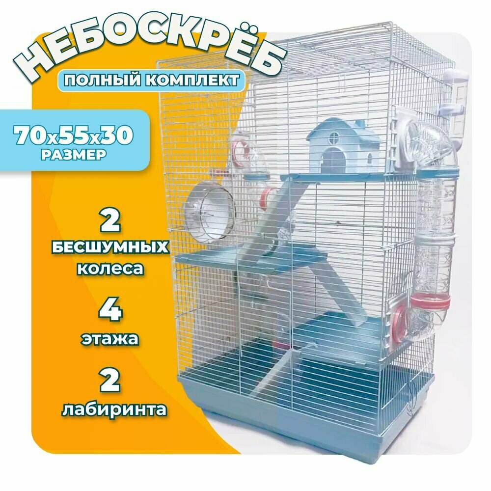 Клетка для хомяка, джунгариков и грызунов большая с лабиринтом