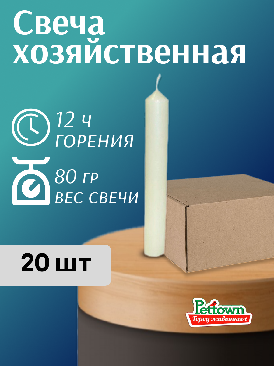 Свеча хозяйственная по 80 г 20 штук