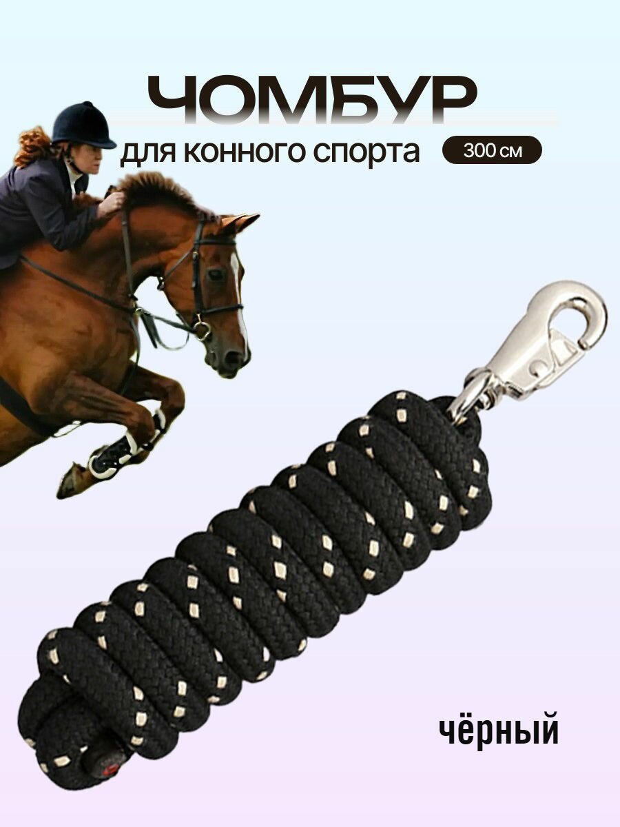 Чомбур CAVASSION Quartz, для управления лошадью, длина 3 м, чёрный