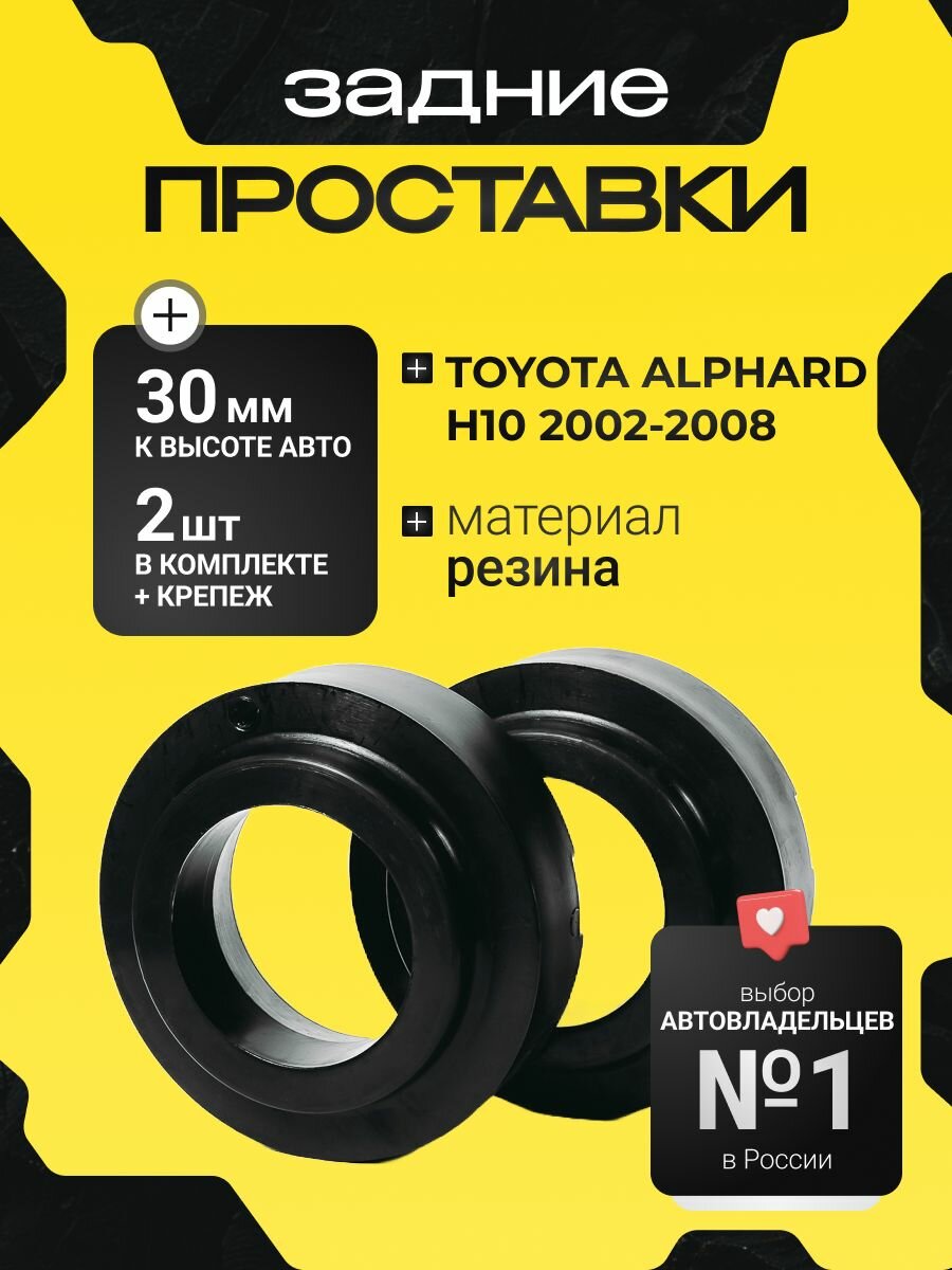 Проставки увеличения клиренса задних пружин TOYOTA ALPHARD, H10,2002-2008, резина 30мм для увеличения клиренса 2шт. Clearance plus