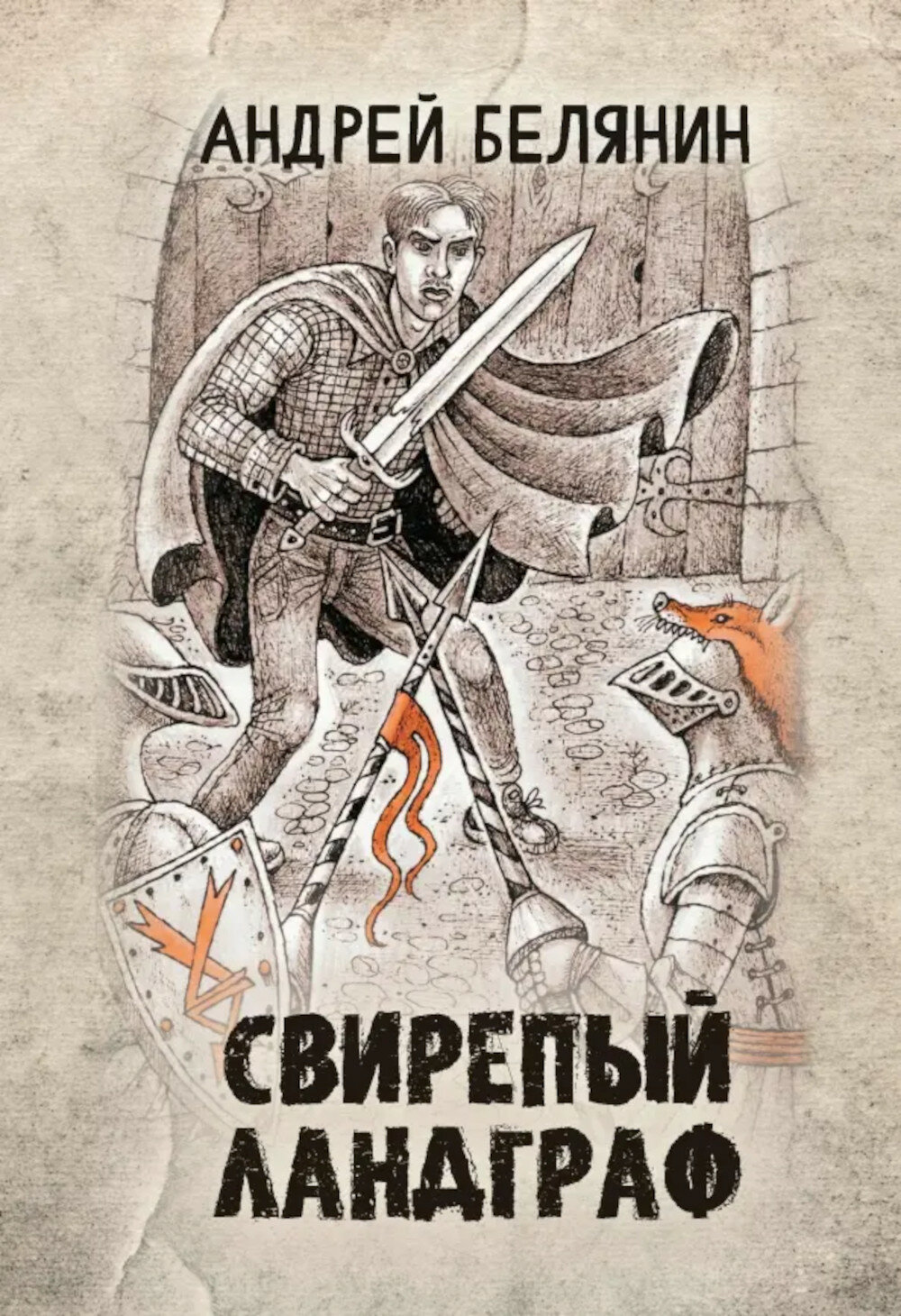 Свирепый ландграф. Белянин А. О. Феникс