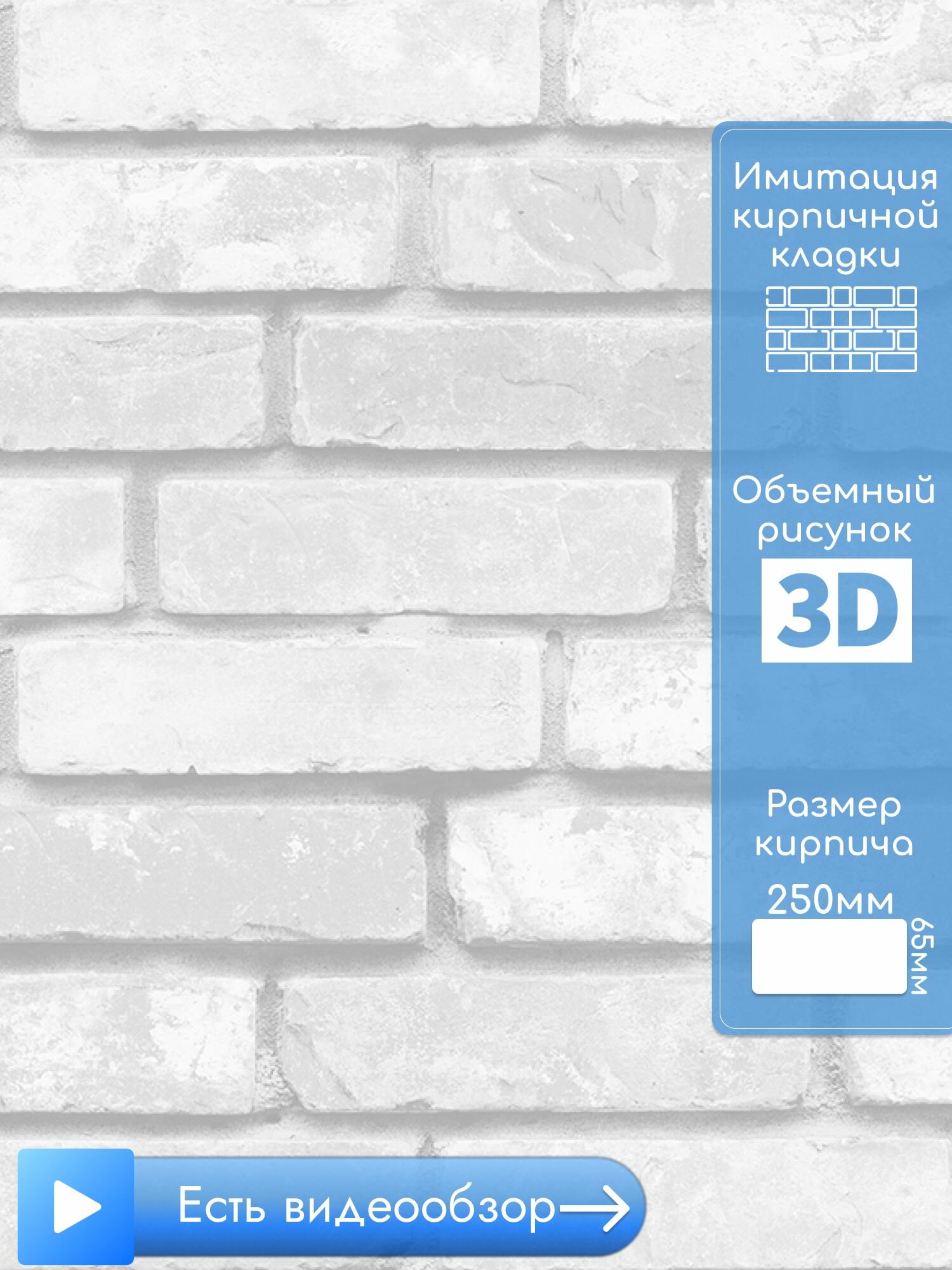 Обои Bricks 3D, объемные лофт кирпичи , метровые высокой плотности, винил горячего тиснения (250гр/м2), имитация кирпичной 3Д кладки, 1.06м х 10,05м STARTDECO Exclusive арт. 589551