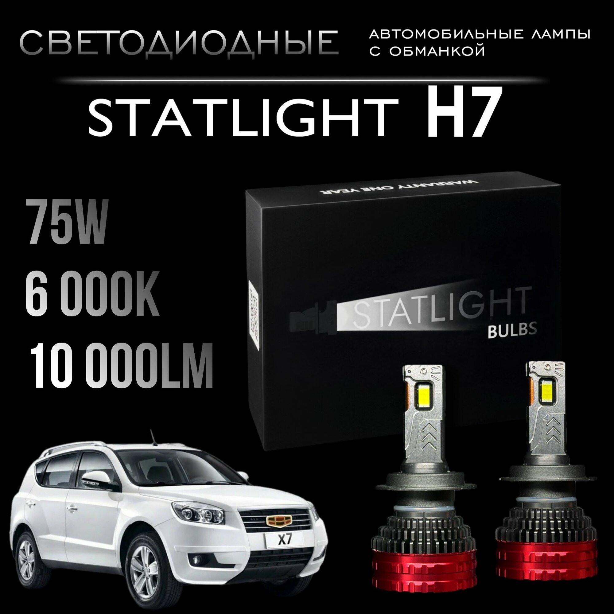 Лампа автомобильная светодиодная H7 Geely Emgrand x7 лампы H7 LED белые 6000k, 10000Lm 2 шт