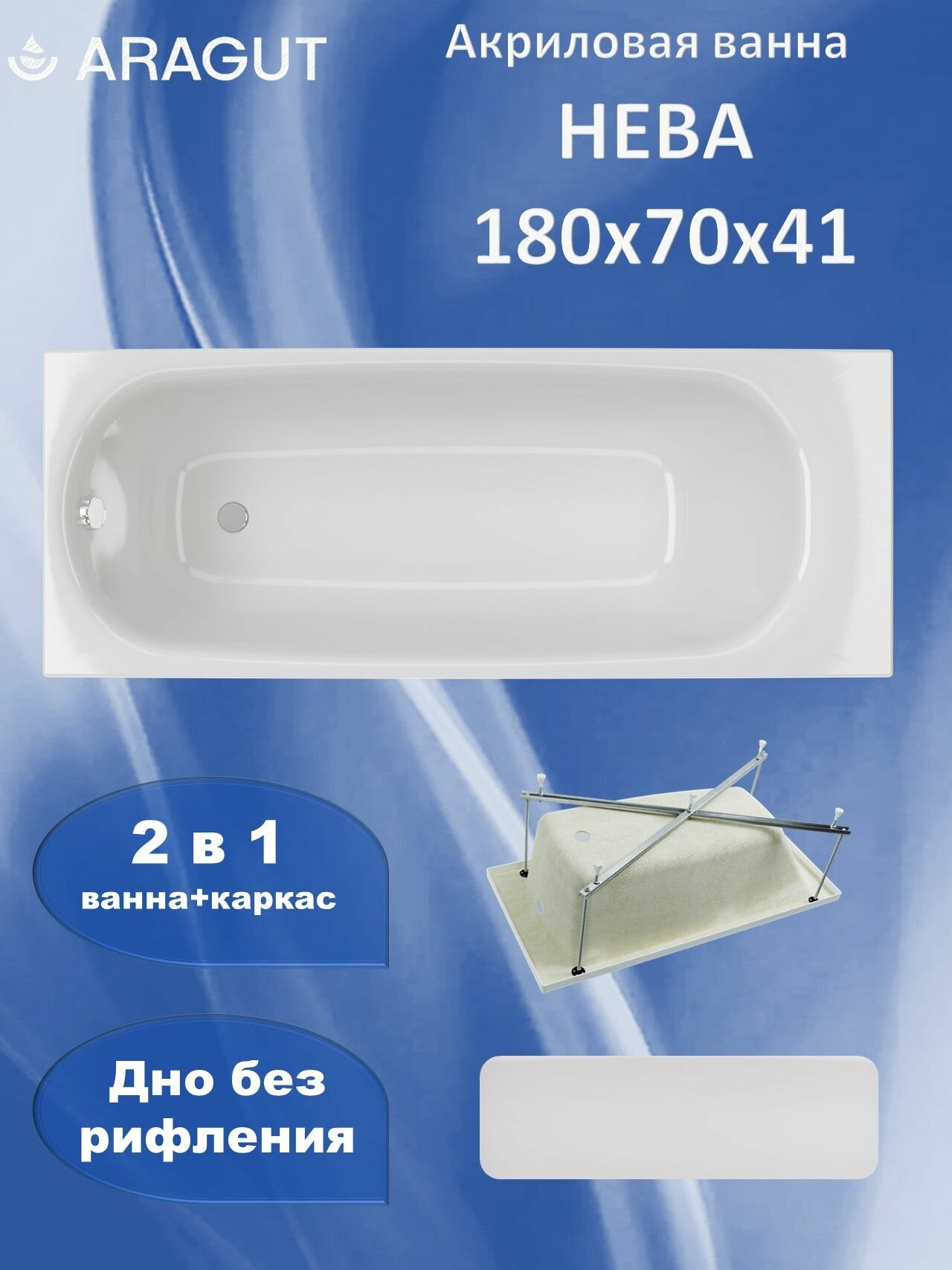 Акриловая ванна ARAGUT Нева 180х70 в комплекте с каркасом, прямоугольная, белая