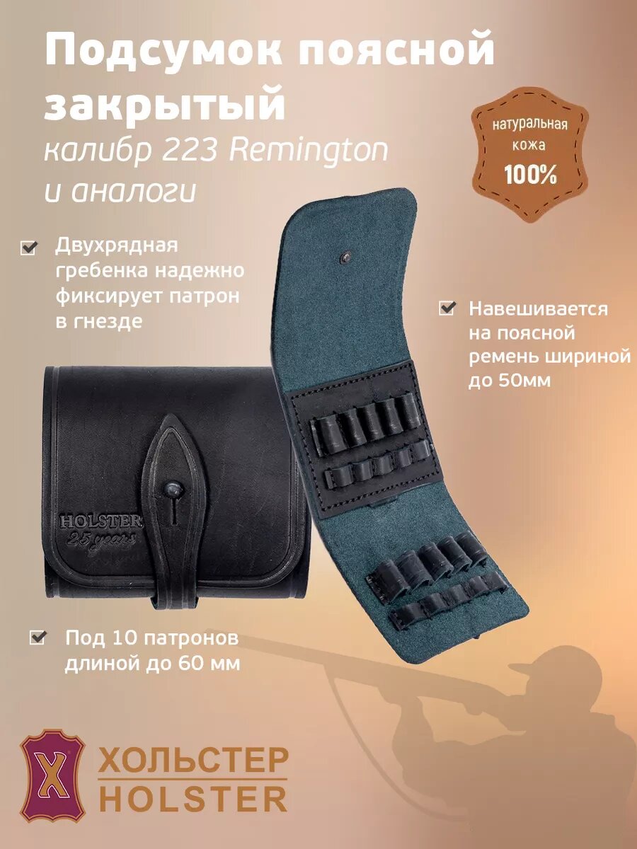 Подсумок закрытый на 10 патронов 223 калибра из кожи