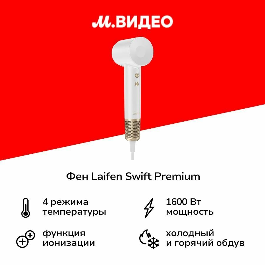 Фен для волос Laifen Swift Premium Белое золото 1600 Вт, 1 насадка - диффузор