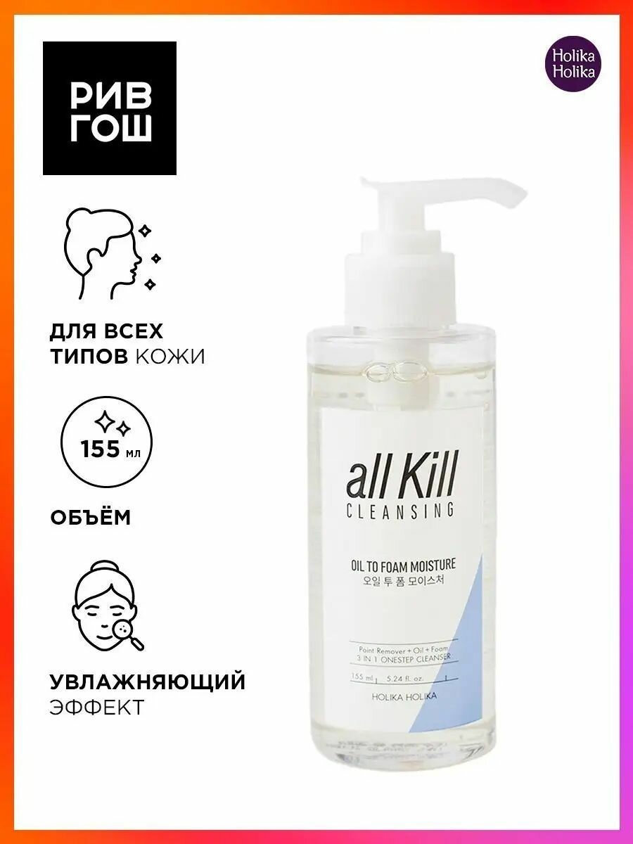 HOLIKA HOLIKA Масло-пенка гидрофильное для лица очищающее All Kill увлажняющее, 155 мл