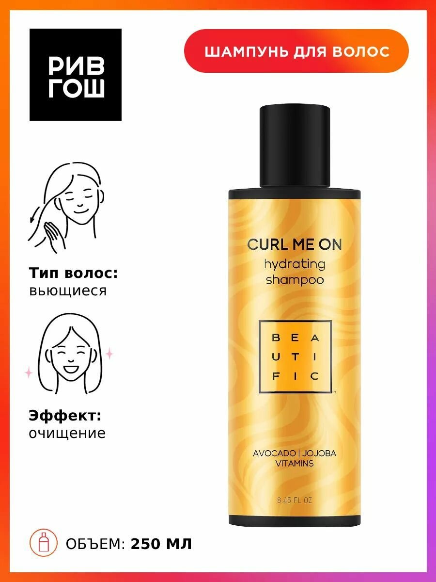 BEAUTIFIC Curl Me On Шампунь для кудрявых и волнистых волос увлажняющий, 250 мл