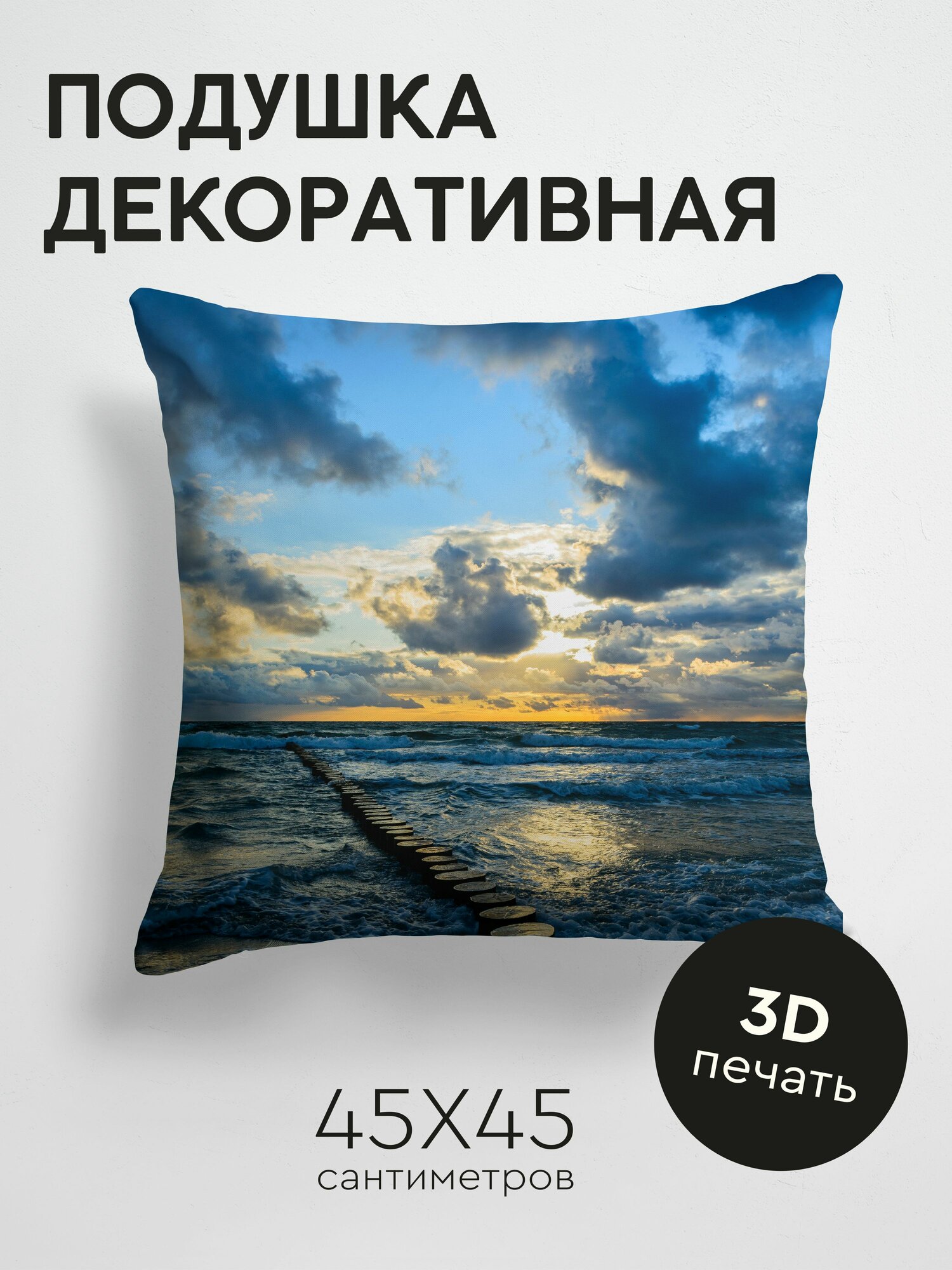 Подушка декоративная, 45x45см / Природа / море / волны / вода / облака / пейзаж / сумерки