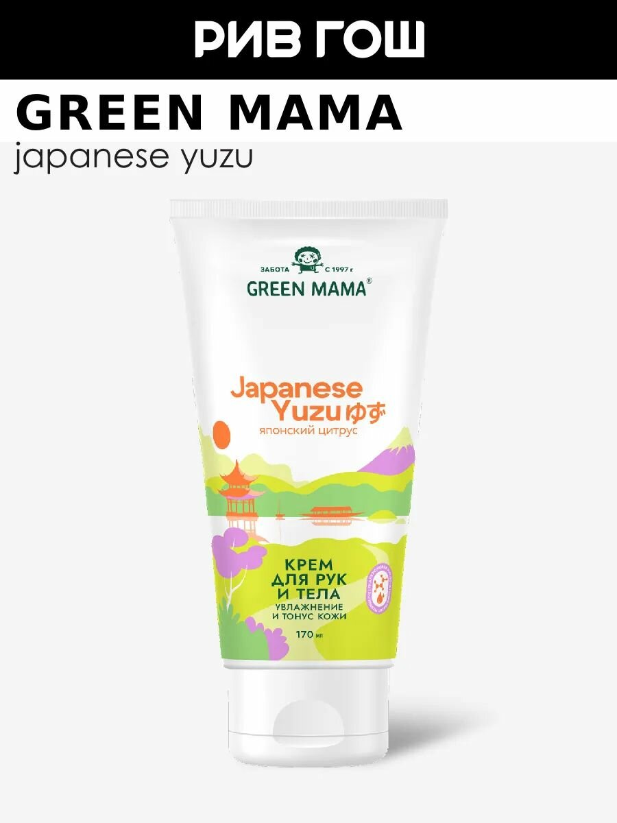 GREEN MAMA Крем для рук и тела Japanese Yuzu увлажнение и тонус кожи, 170 мл
