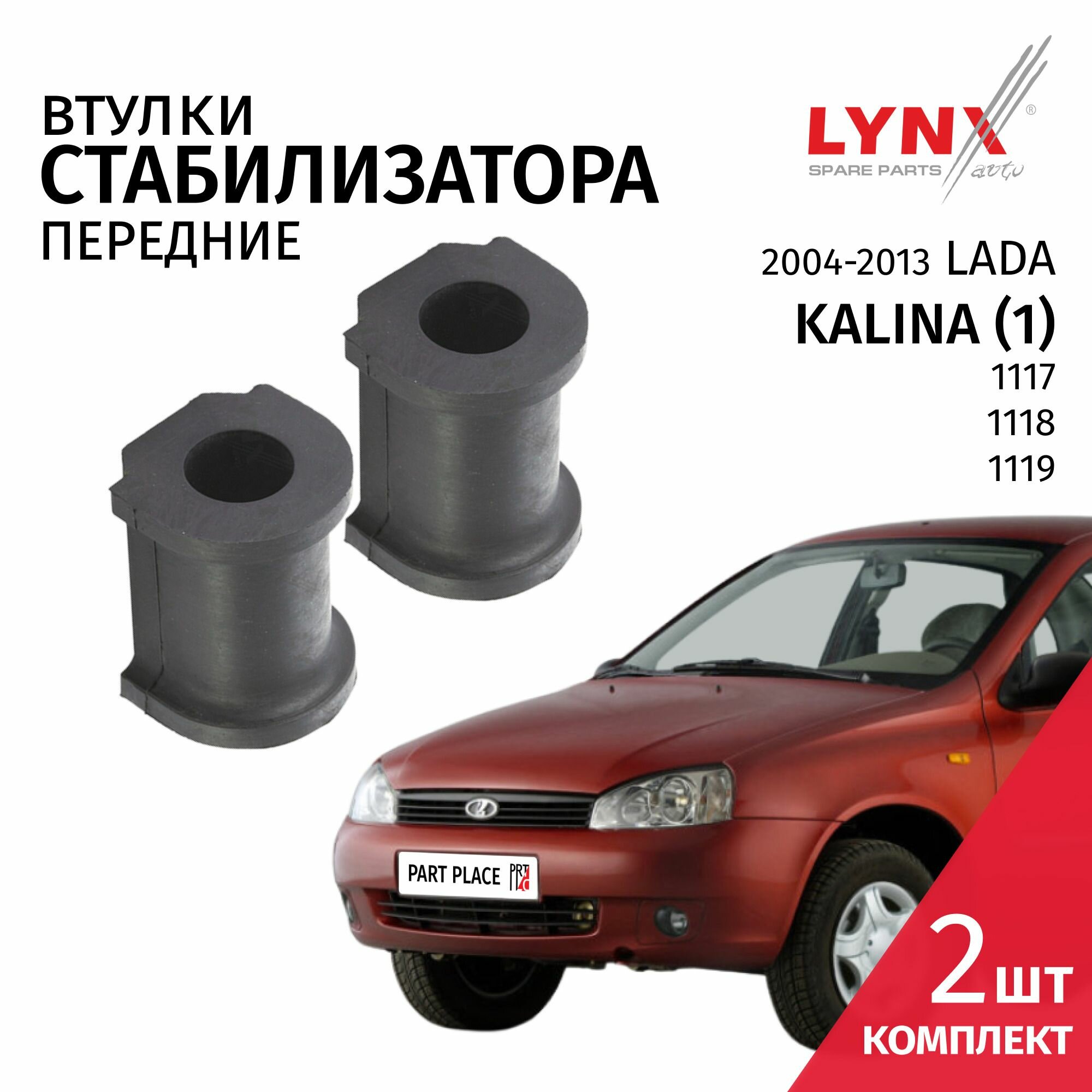 Втулки стабилизатора передние LADA Kalina 1 1117 1118 1119 2004 - 2013 Комплект 2шт LYNXauto