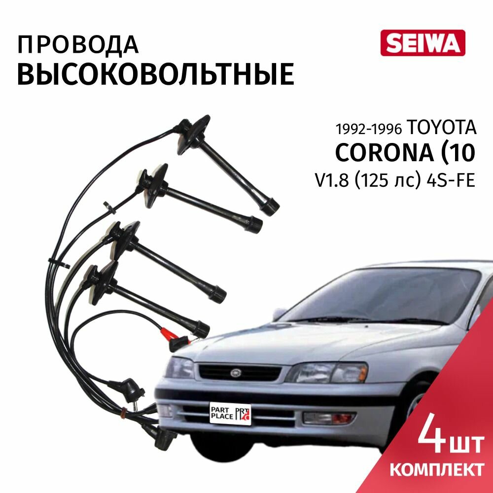 Провода высоковольтные Toyota Corona (10) V1.8 125лс 4S-FE 1992 - 1996, Комплект SEIWA