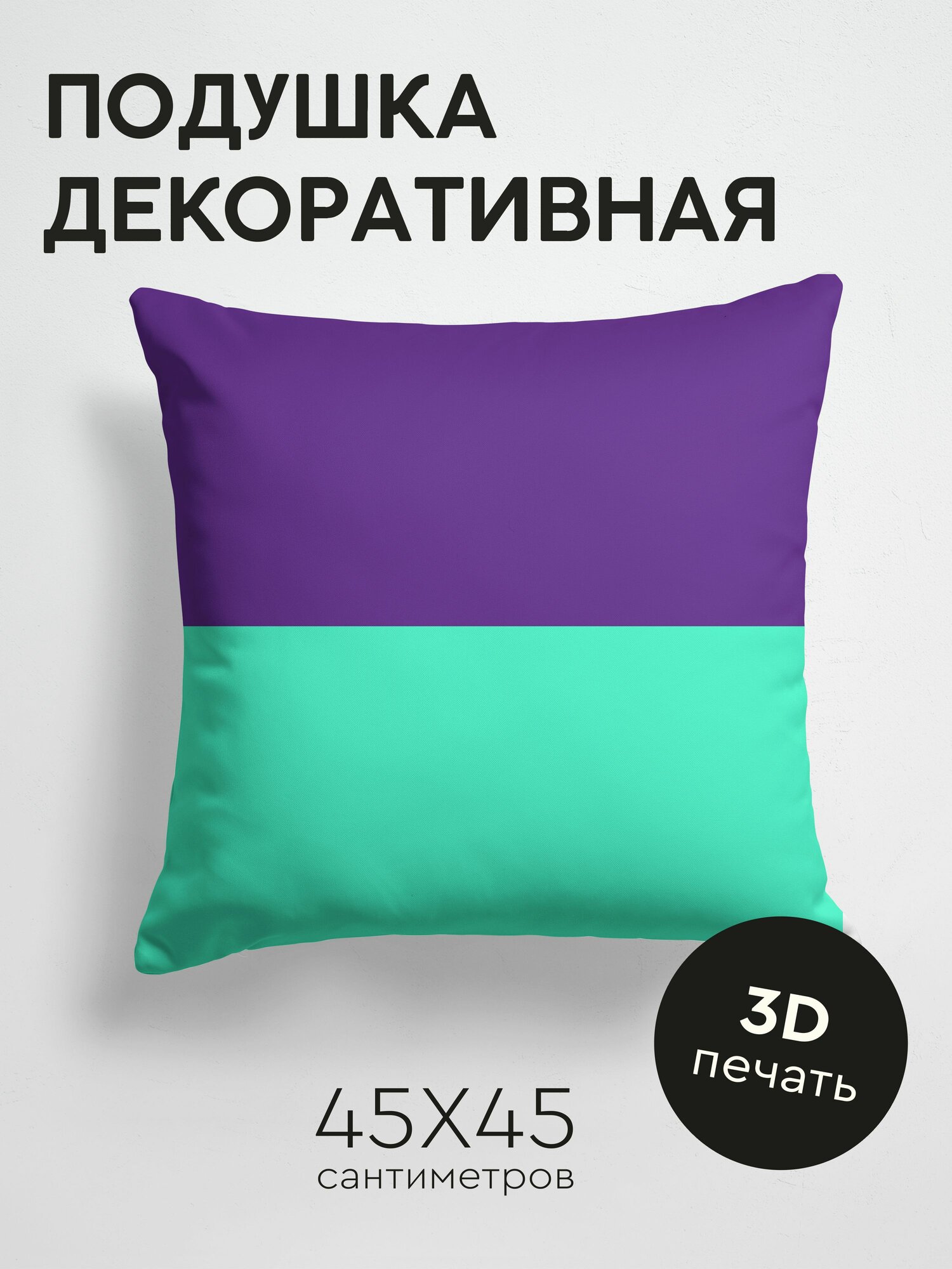 Подушка декоративная, 45x45см / Текстуры / цвет / фон / минимализм / фиолетовый / бирюзовый