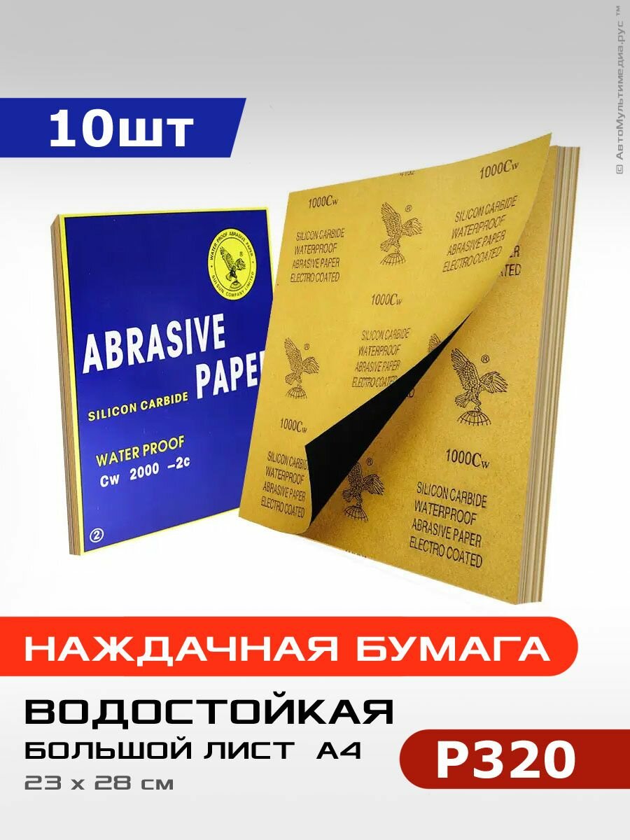 Наждачная бумага Р320, 10шт, большой лист 23 х 28см, абразивный водостойкий шлифовальный лист