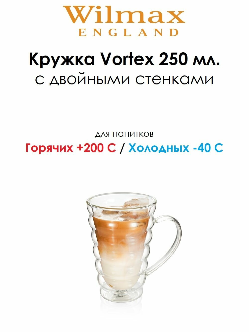 Кружка с двойными стенками Vortex 250 мл. Wilmax