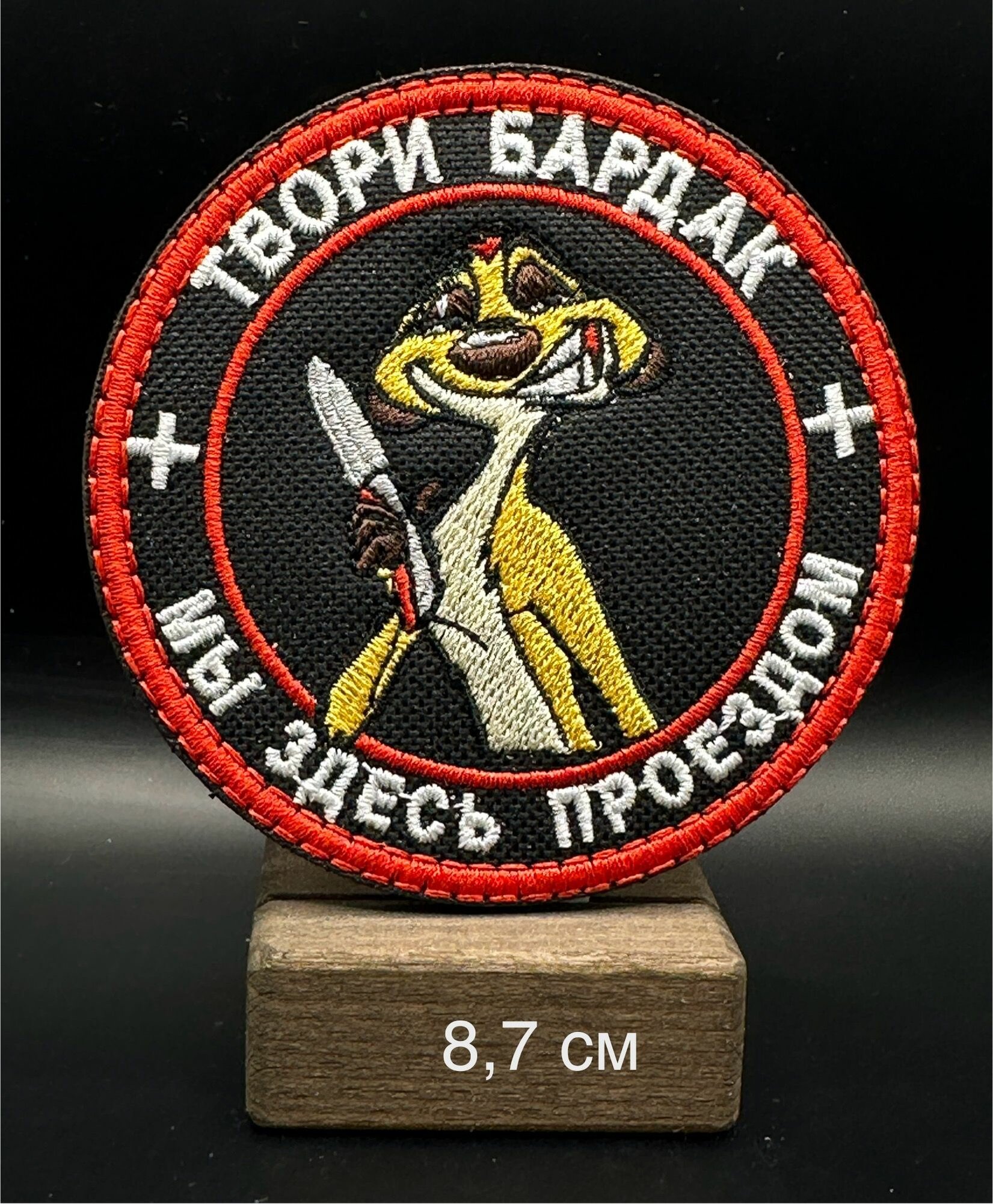 Шеврон/Нашивка на липучке. Твори Бардак мы здесь проездом! #2