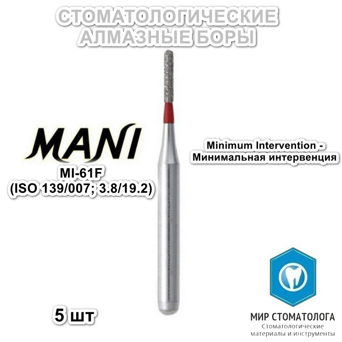 Боры алмазные Mani Dia-Burs MI-61F (minimum intervention - минимальная интервенция)