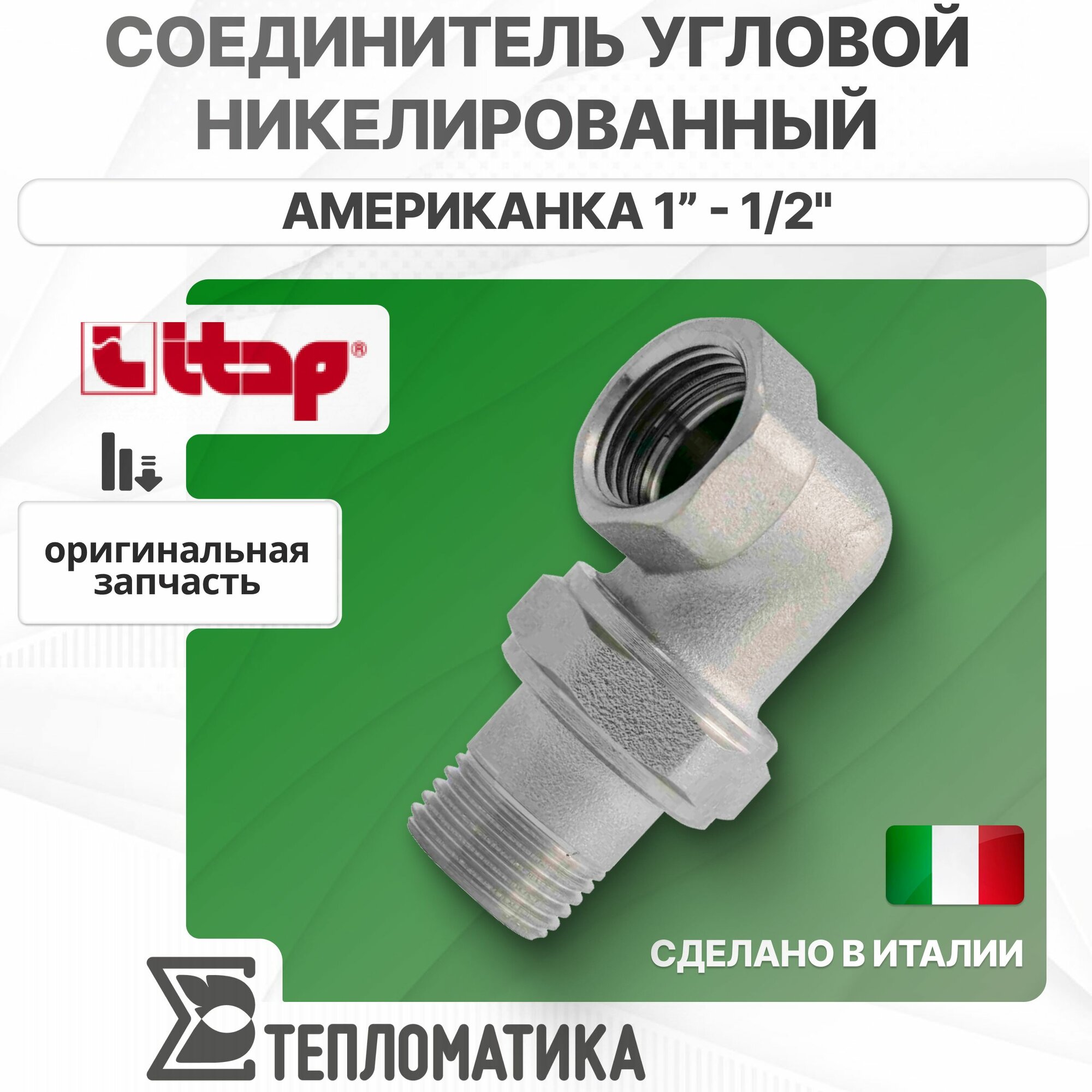 Соединитель угловой Itap никелированный американка 1 1/4" (ART 162 1 1/4)