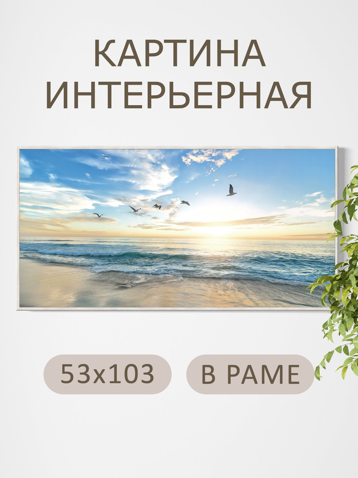 Большая картина "полет над морем" 103х53 см — интерьерная картина в раме, горизонтальная, на бумаге, море, Арт Хаус