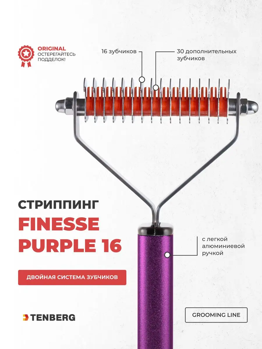 Стриппинг для собак Coat King (Коат Кинг) TENBERG Finesse 16 Purpule