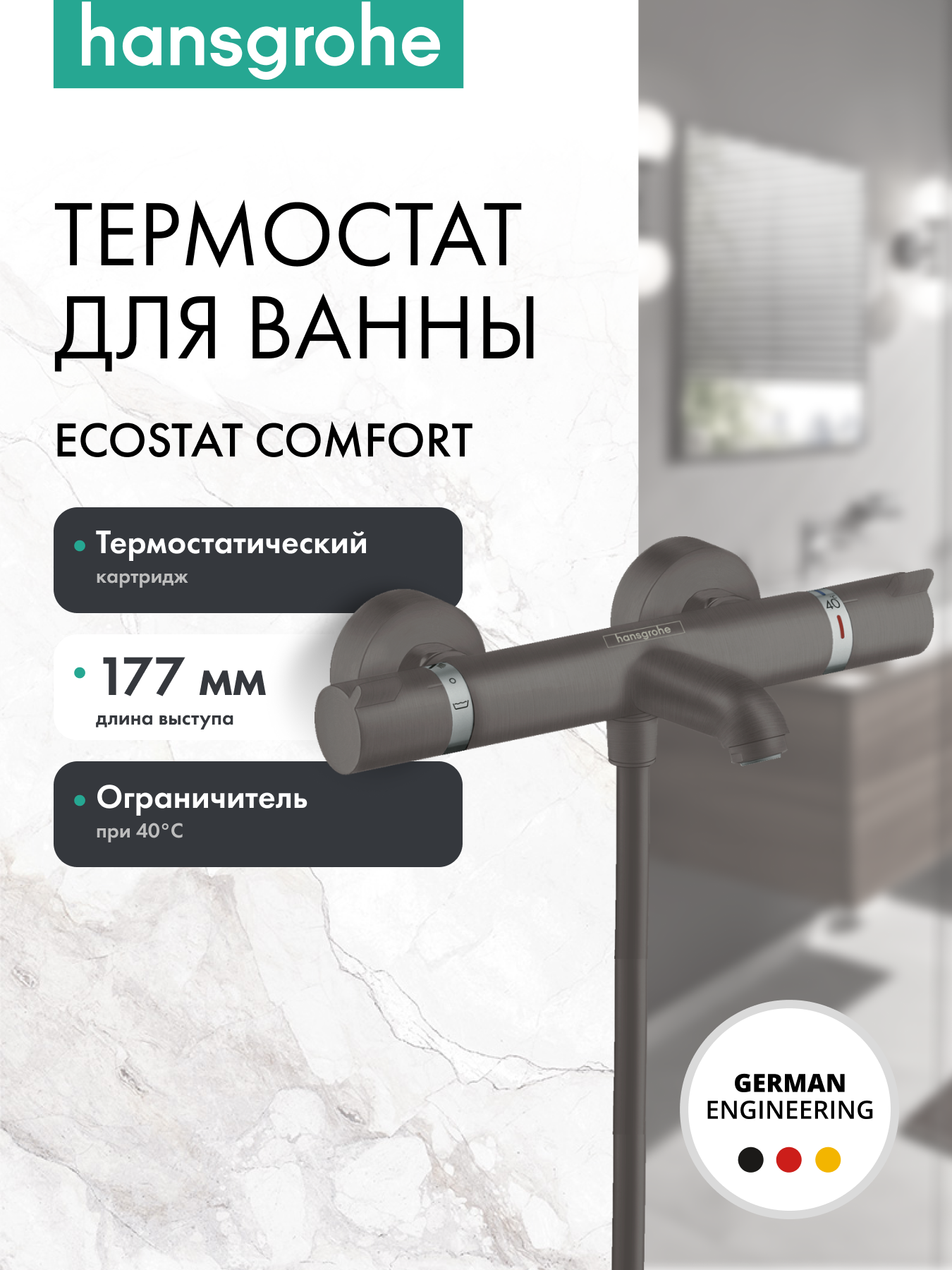 Термостат для ванны hansgrohe Ecostat Comfort 13114340, шлифованный черный хром