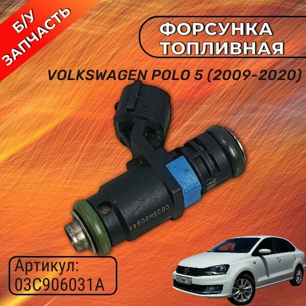 Форсунка топливная Б/У VOLKSWAGEN POLO 5 (2009-2020)