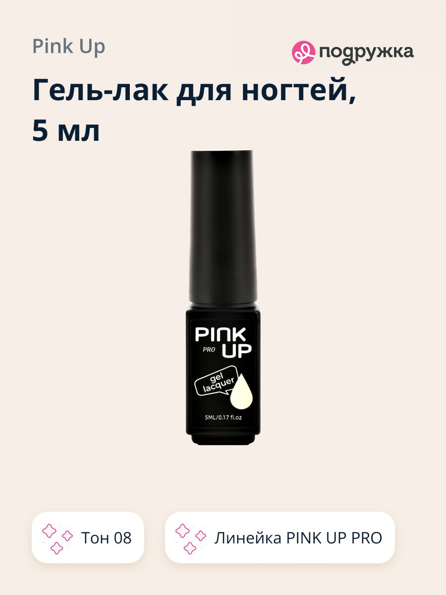 Гель-лак для ногтей UV/LED PINK UP MINI PRO в мини-формате, тон 08, 5 мл