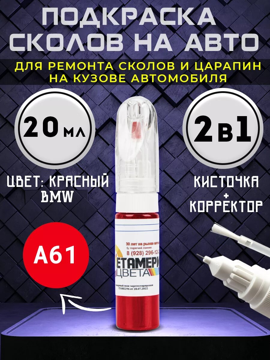 Подкраска сколов 2в1 20 мл BMW код A61 Красный