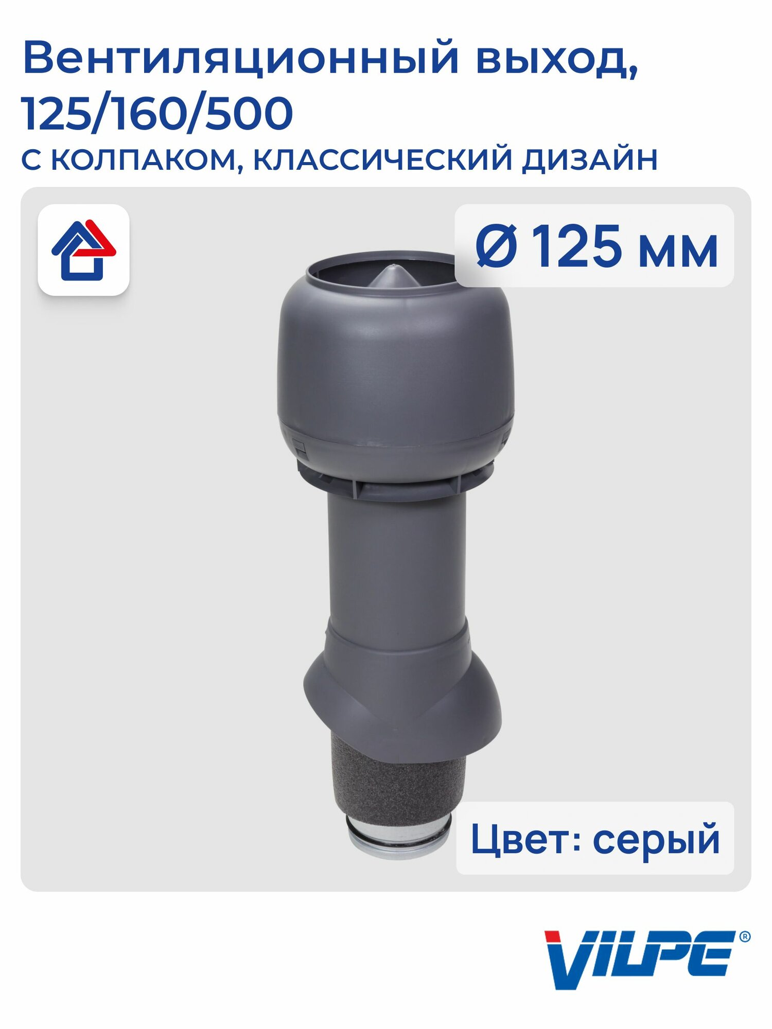 Теплоизолированный вентиляционный выход 125/160/500 Vilpe, серый (RR23, RAL 7015)