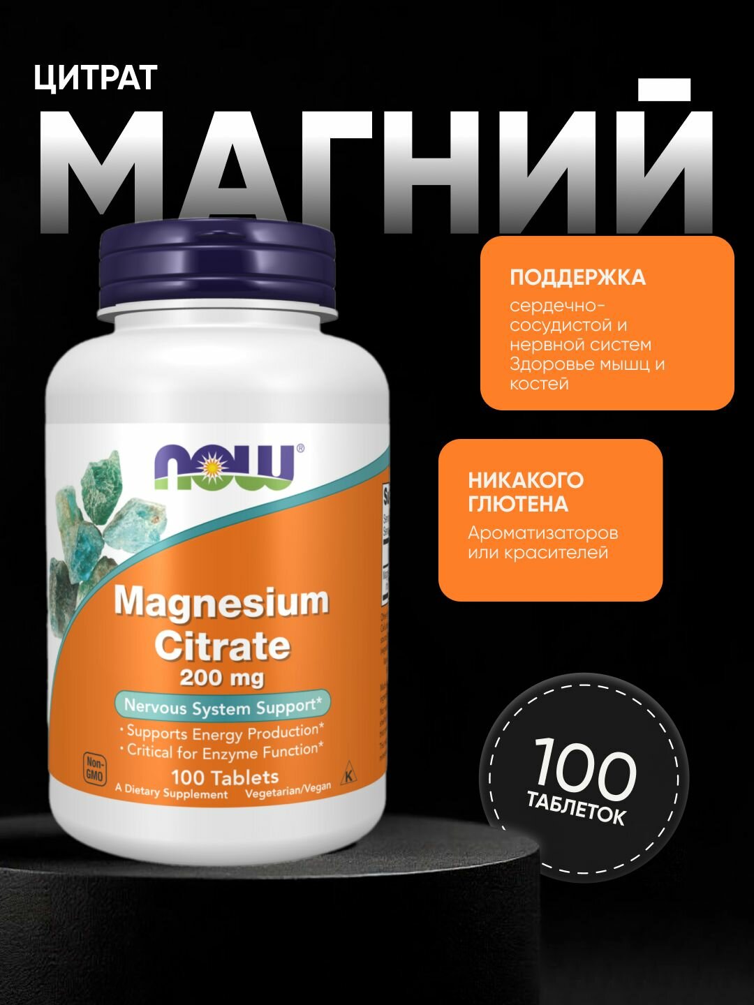 NOW Magnesium Citrate 200 mg, Цитрат магния, здоровья костей, нервной системы и мышечной функции 100 таблеток