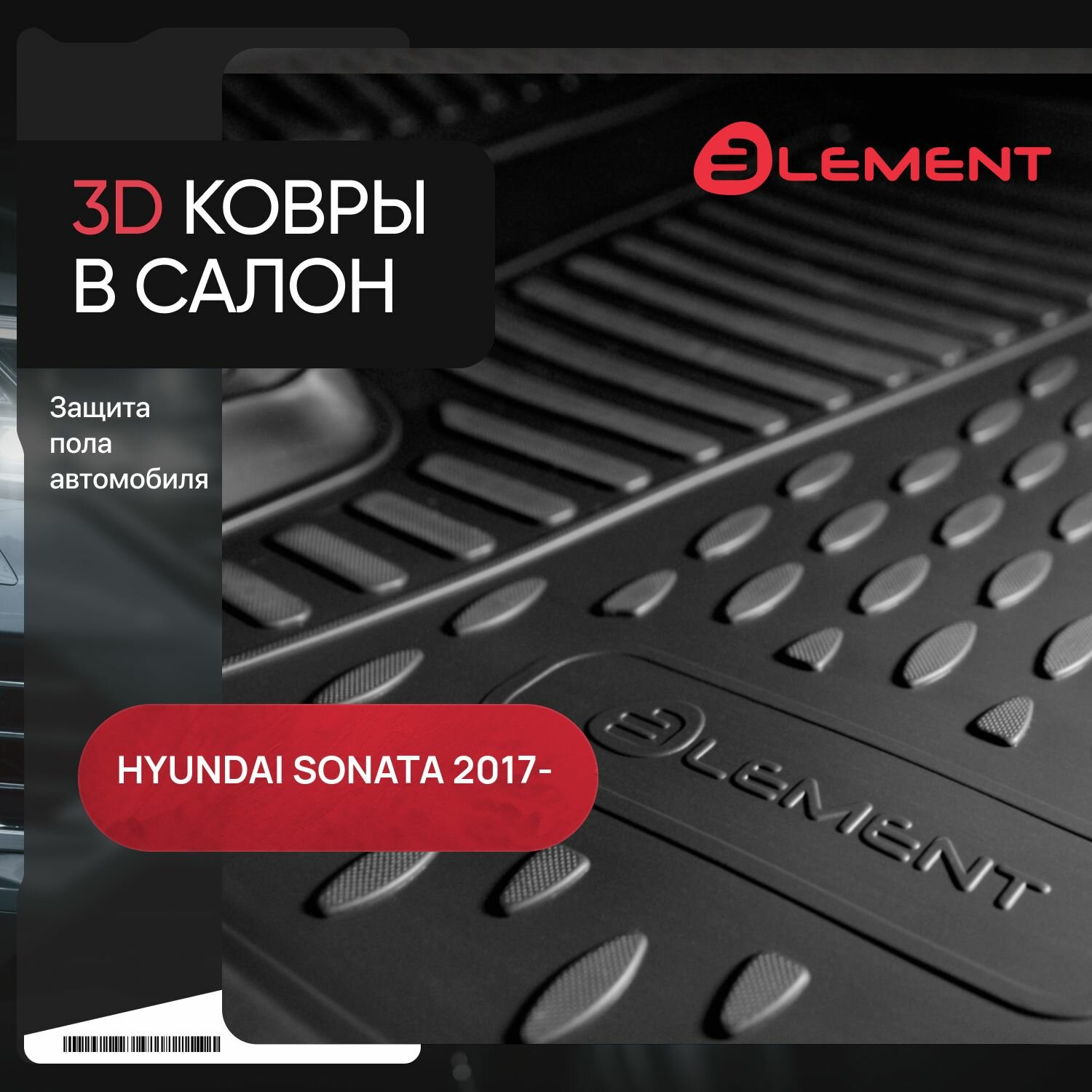Коврики 3D в салон полиуретан 4 шт для Хендай Соната ELEMENT3D2066210 Element