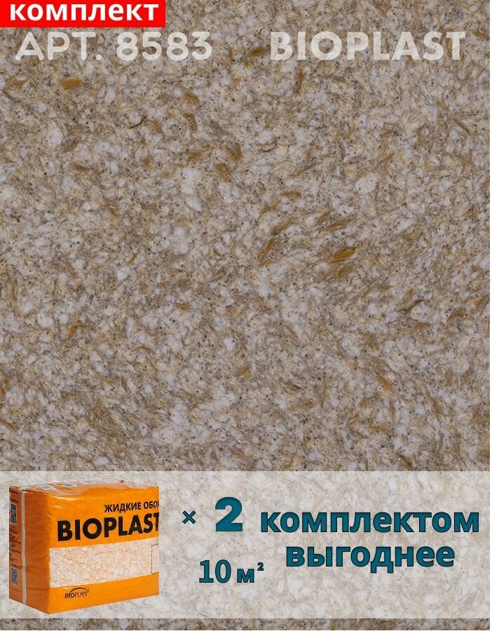 Жидкие обои Bioplast, арт.8583 комплект 2 шт