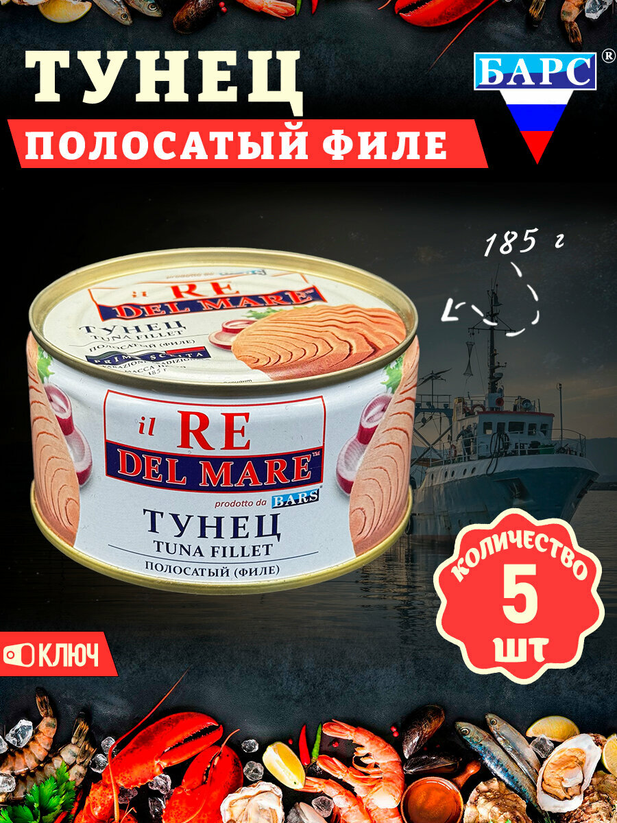 Тунец полосатый (филе), il RE DEL MARE, Барс, 5 шт. по 185 г