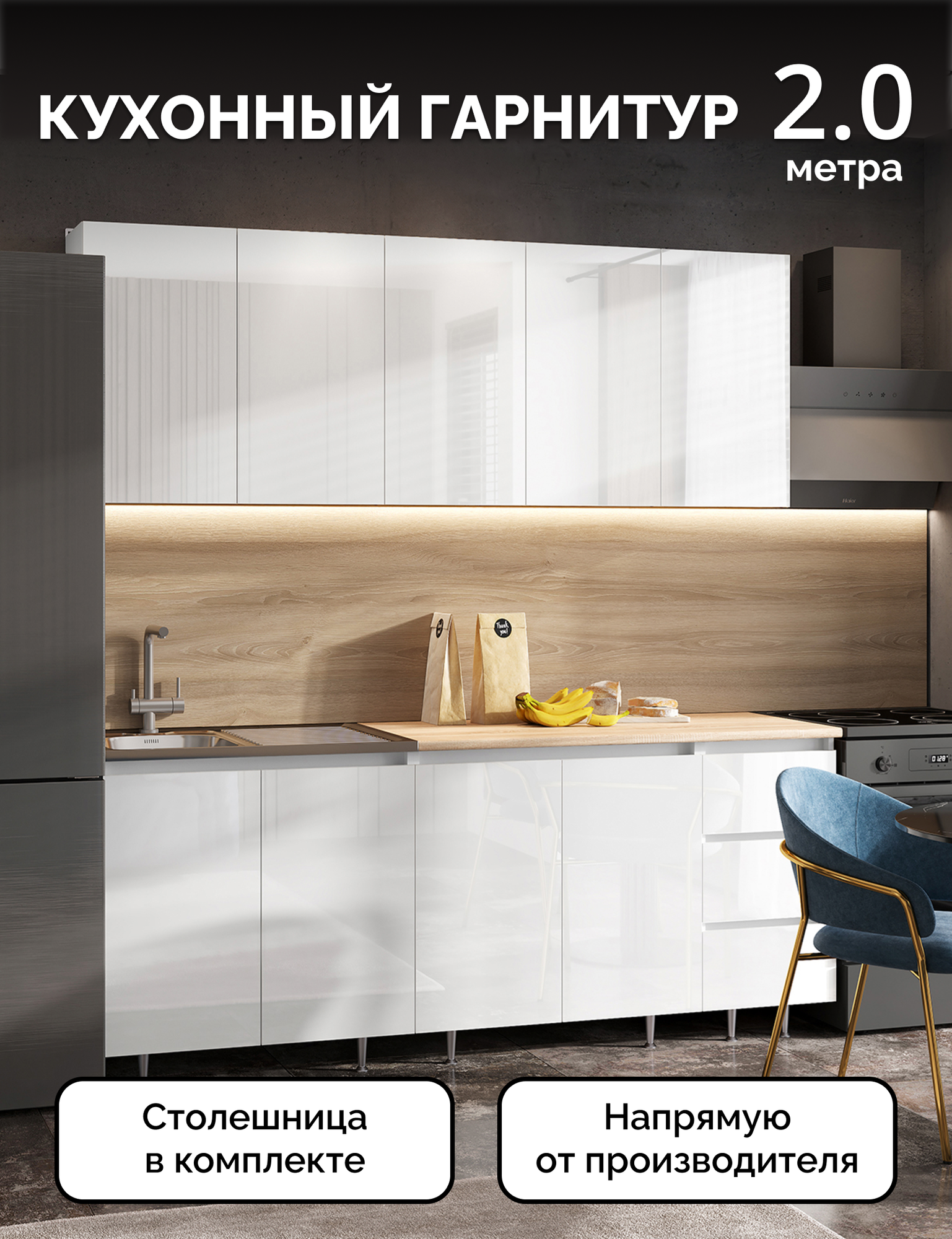 Кухня комплект прямая 200см (Белый глянец холодный/Белый (Сонома)) Спасибо-Мебель