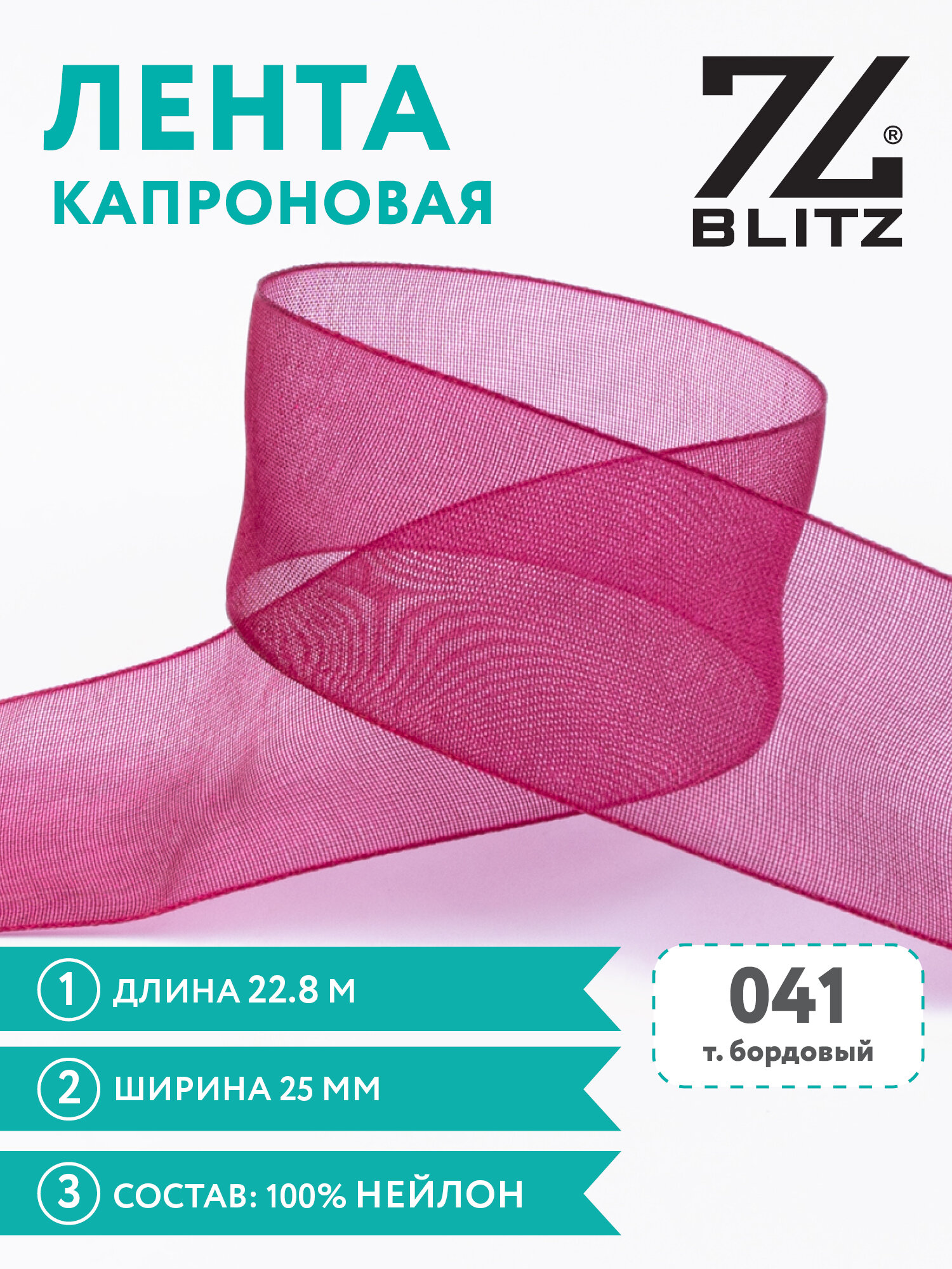 Лента капроновая 25 мм "BLITZ" OR-25 22.8 м №041 т. бордовый