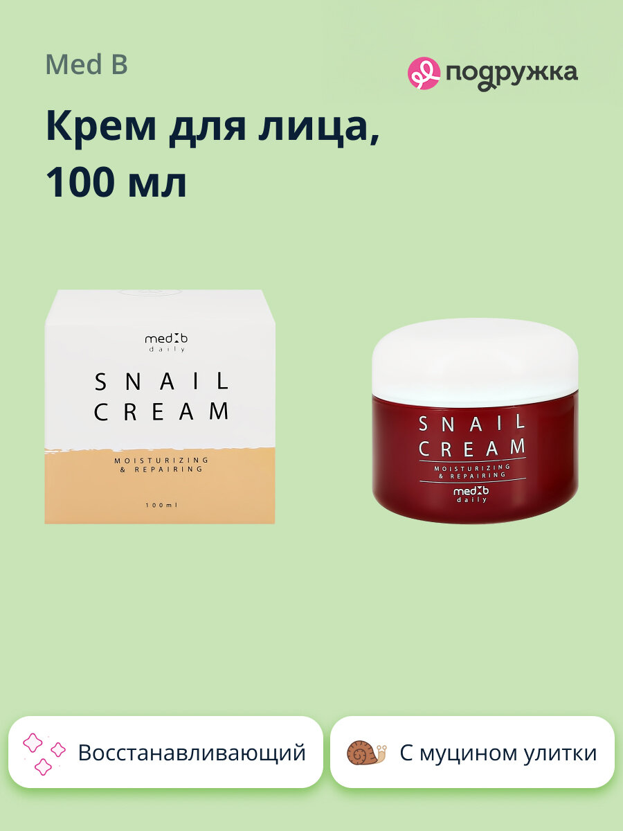 Крем для лица MED B с муцином улитки (восстанавливающий) 100 мл
