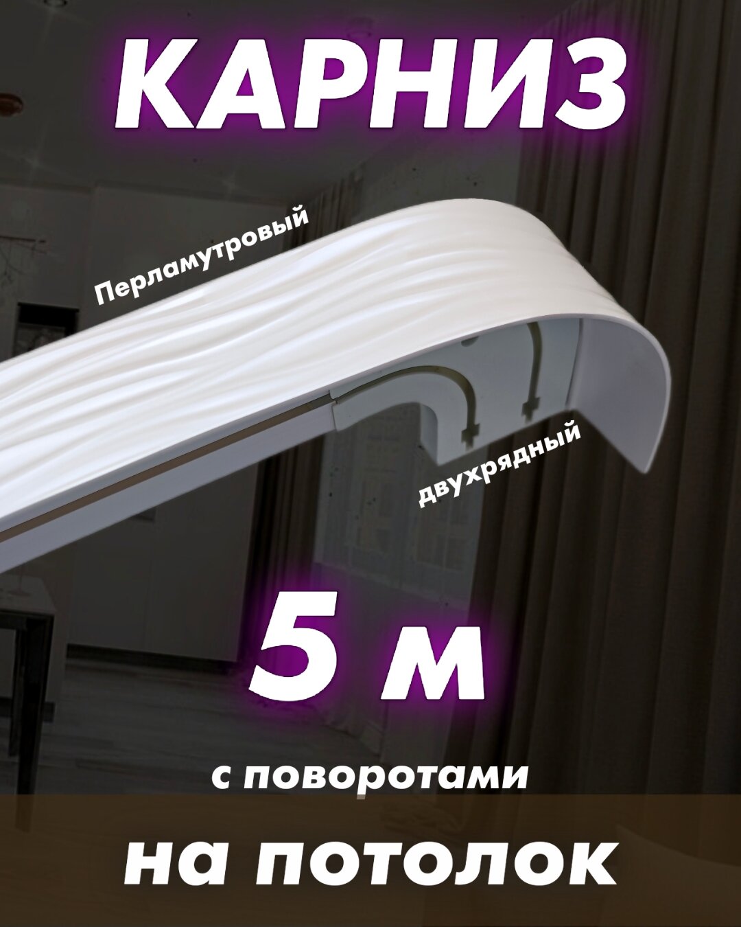 Гардина двухрядная потолочная 5 метров жемчужная твоя зона комфорта