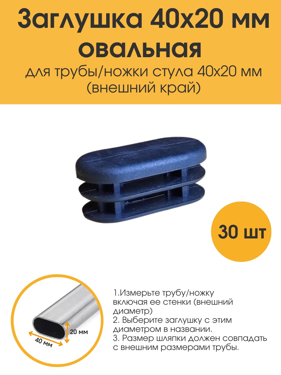 Заглушка овальная 20х40 мм / набор 30 шт/ для профильной трубы / заглушка на ножку стула с плоской шляпкой