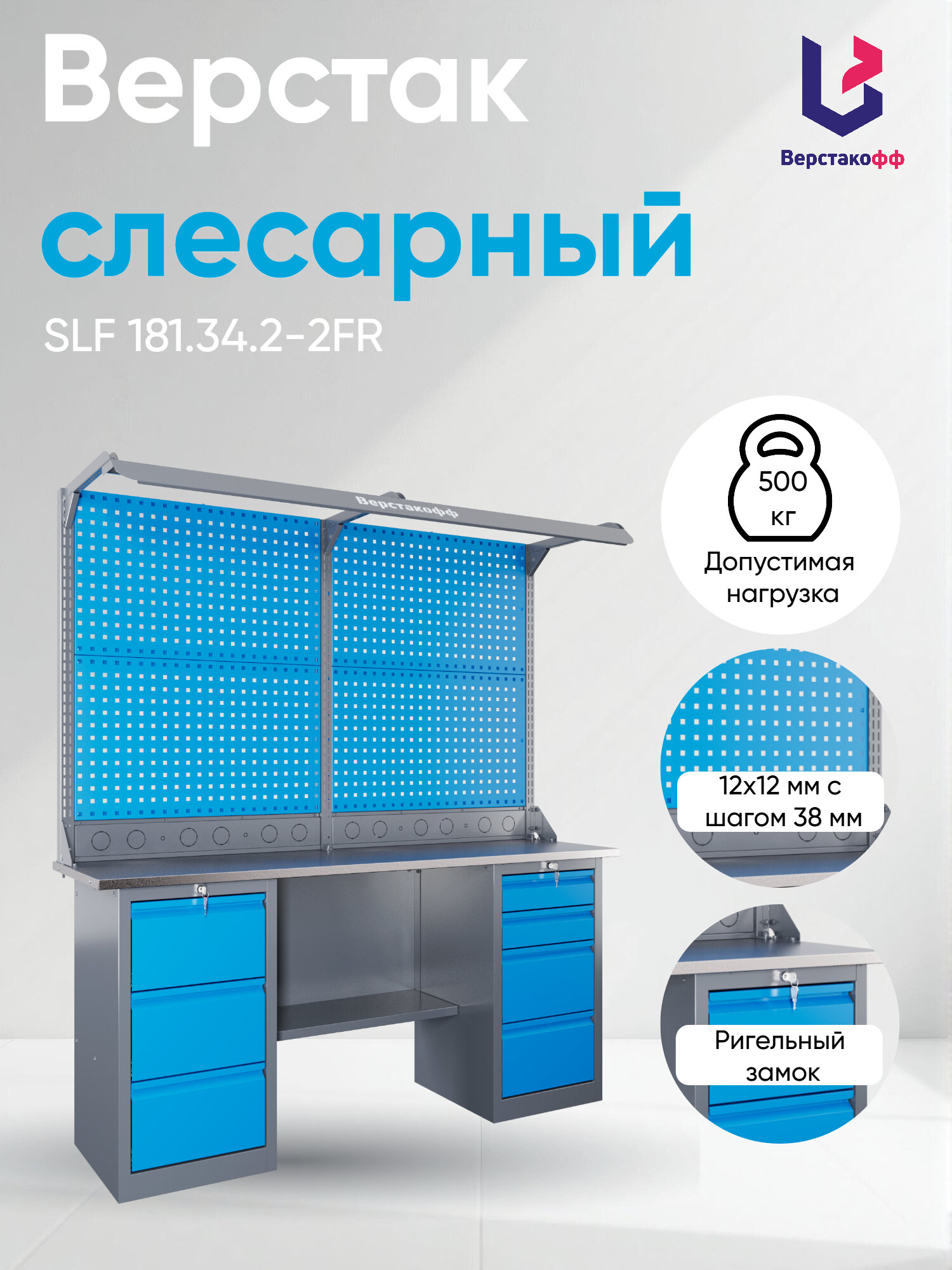 Верстак SLF 181.34.2-2FR