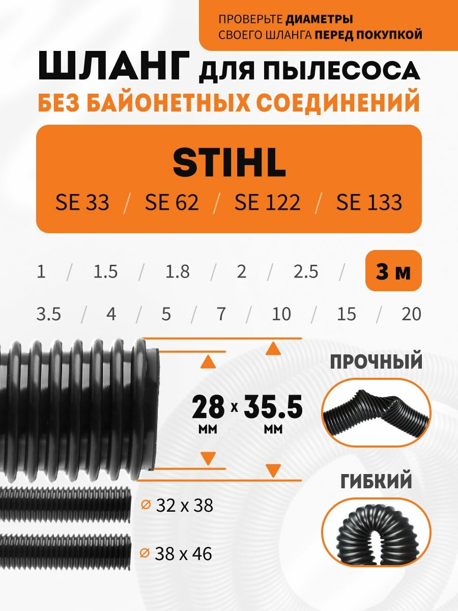 Шланг гибкий 3 м для пылесоса STIHL SE 33, SE 62, SE 122, SE 133