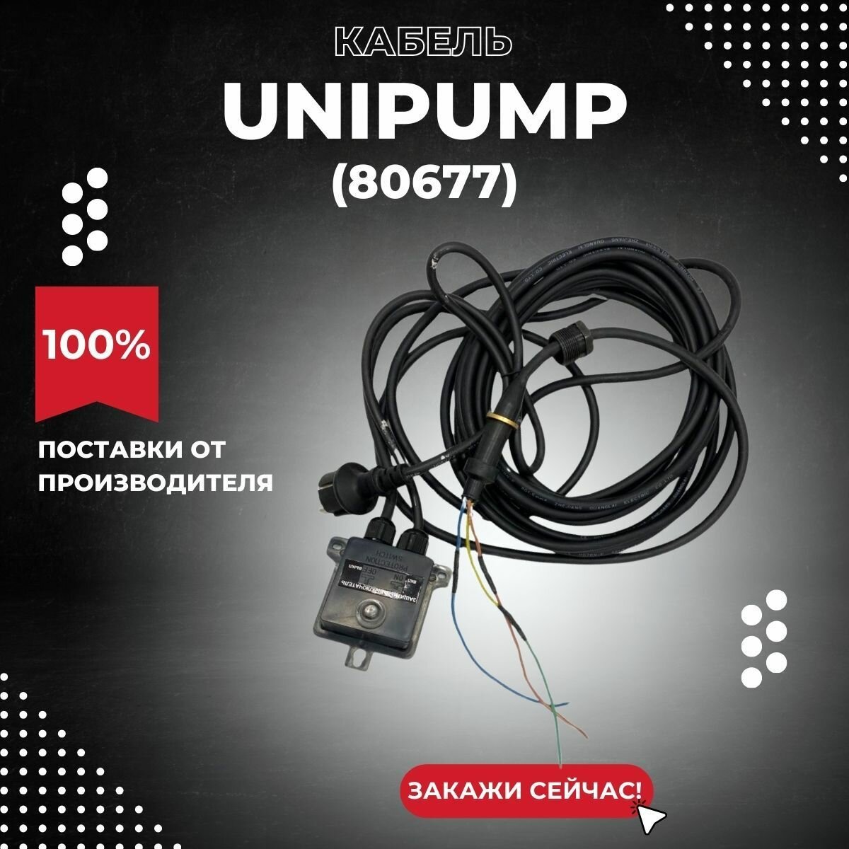Кабель для насосов Unipump FEKAMAX 15-13-1,5 (80677k)