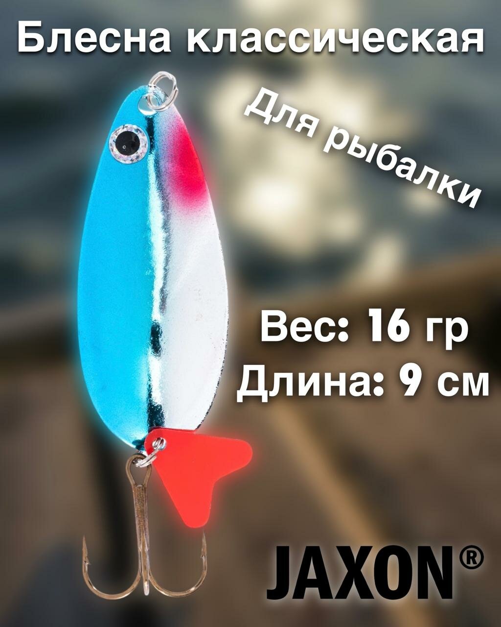 Блесна колеблющаяся Jaxon Alga Classic 2 вес 16 гр 9 см N