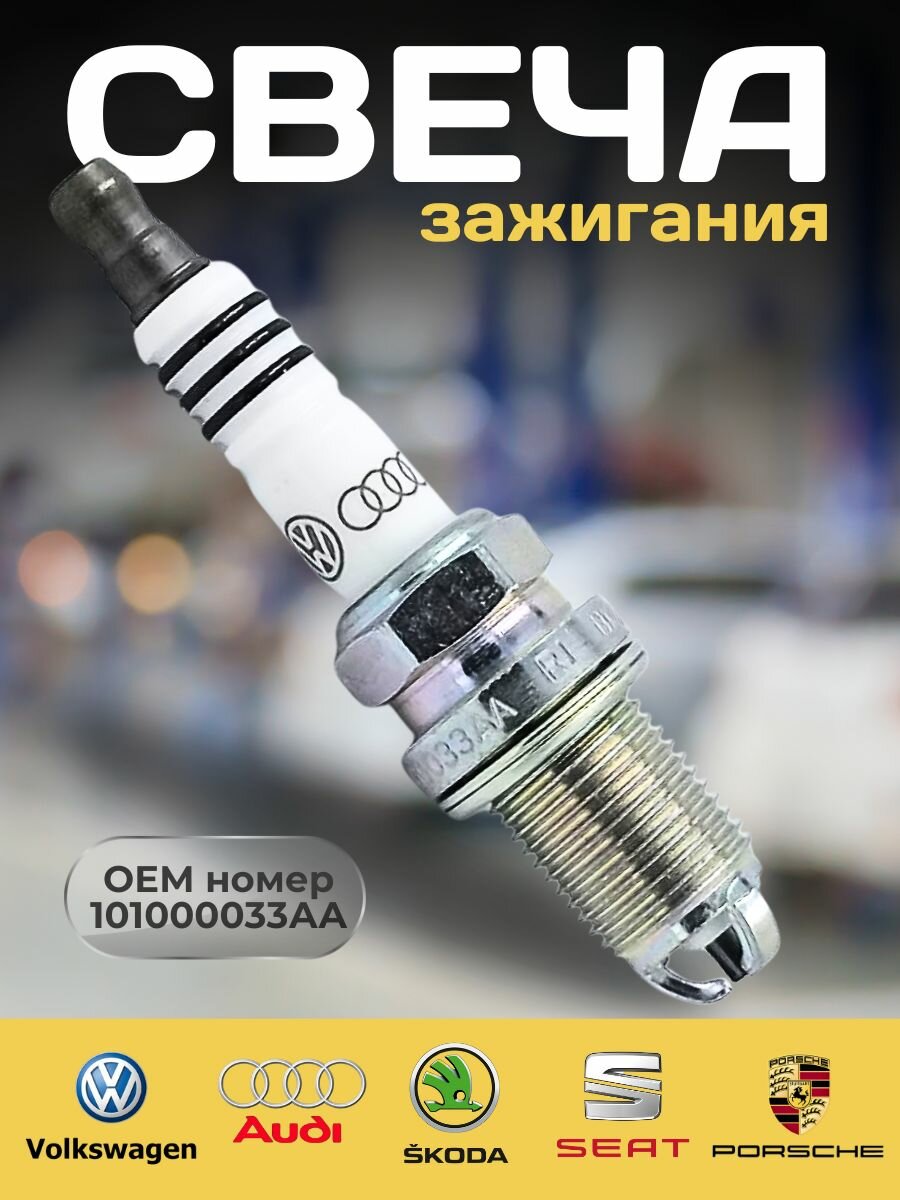 Свеча зажигания подходит для автомобилей AUDI A2 A4 A6 A8 SKODA OCTAVIA VW GOLF POLO OEM номер 101000033AA