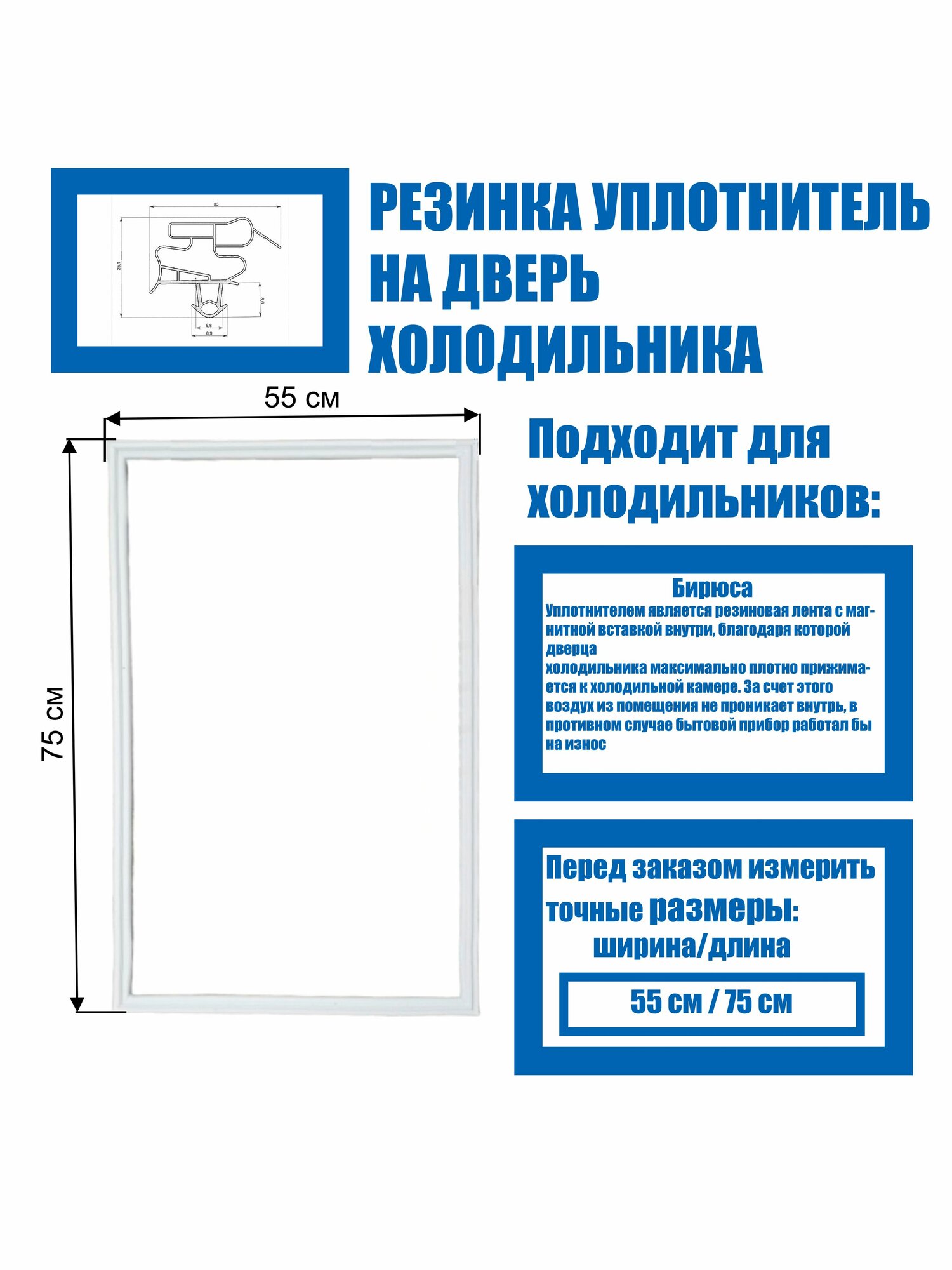 Уплотнительная резинка двери (55*75) подходит для холодильника Бирюса