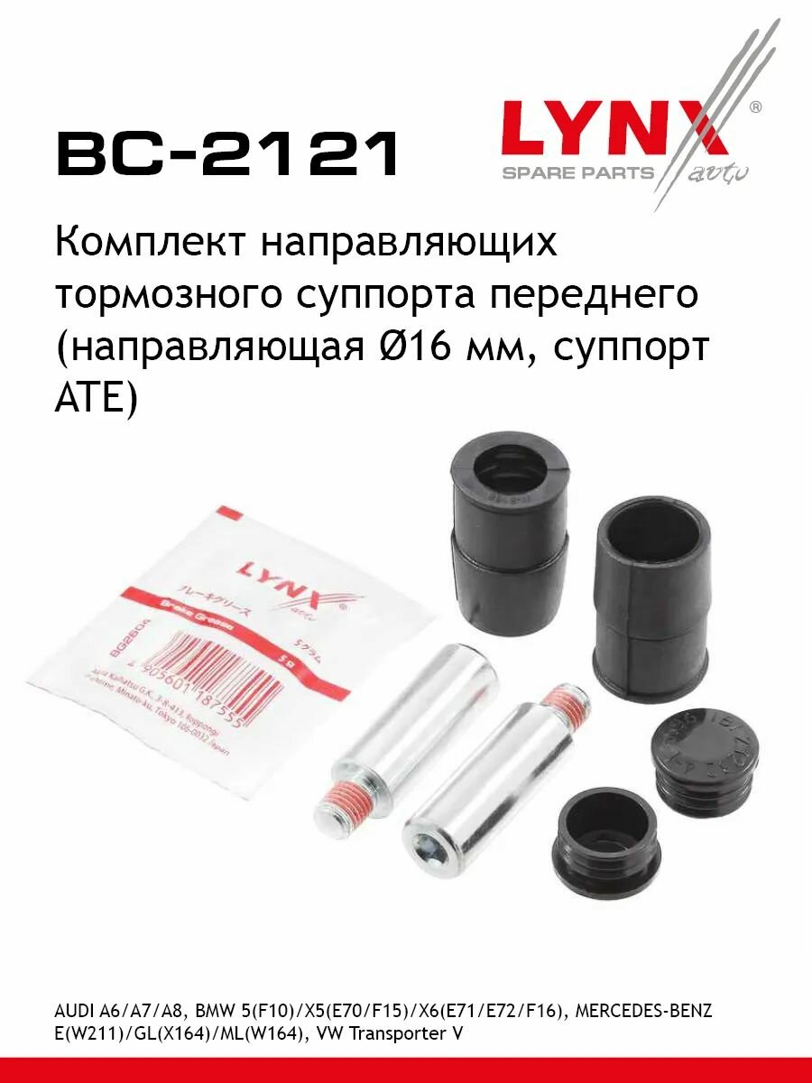 Комплект направляющих тормозного суппорта переднего (направляющая 16 mm, суппорт ATE) LYNXauto BC-2121